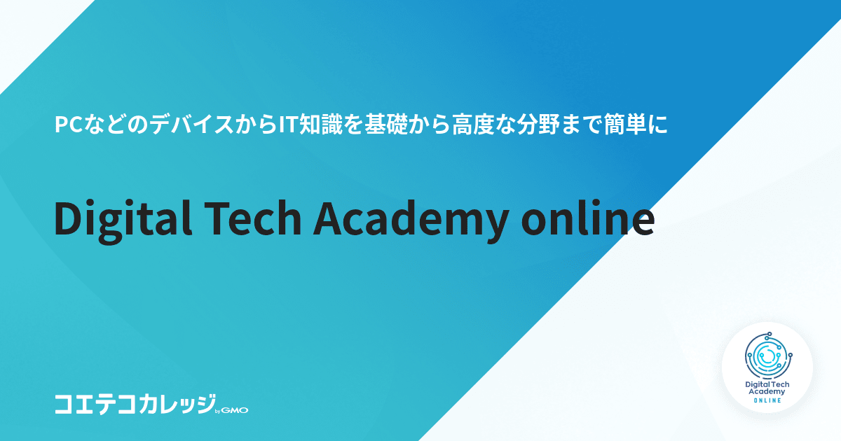 講座一覧 - Digital Tech Academy | コエテコカレッジ byGMO - eラーニング・オンライン講座を販売・学ぶ